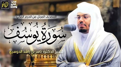 سورة يوسف ياسر الدوسري Youtube