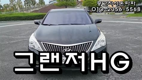 전주중고차 그랜저hg 30 무사고 추천중고차 전국최저가 신차3700 Youtube