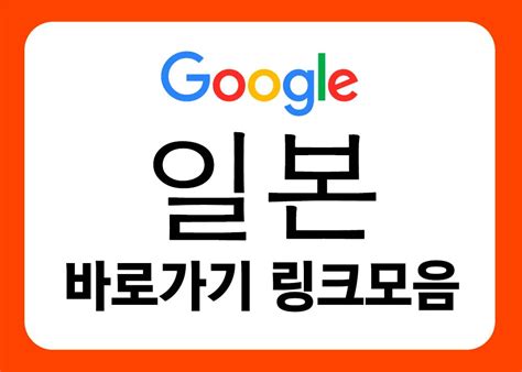 구글 재팬 일본 사이트 및 바로가기 설정 노담