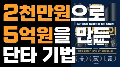 실전투자대회 12번 입상한 국내 최고의 단타 고수의 기법 공개 주식단타 단타 주식보컬 김형준단타 주식공부책 단타책