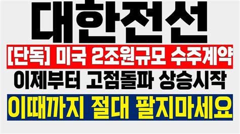 대한전선 대한전선주가 미국에 2조원 규모 수주 계약 터졌다 고주가 200 이상 상승기회 꼭 잡으세요 Ai반도체 전력량 폭증으로 상승시작 대한전선 대한전선주가