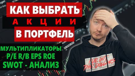 КАК ВЫБРАТЬ АКЦИИ используя фундаментальный анализ и мультипликаторы Youtube