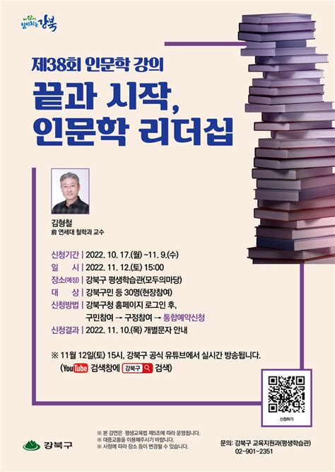 강북구 ‘끝과 시작 인문학 리더십 인문학 강의 개최