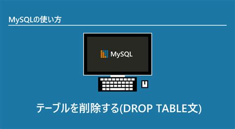 Mysql テーブルを削除するdrop Table文