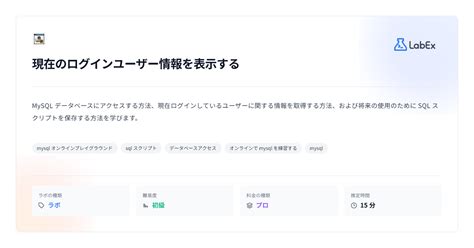 Mysql にアクセスしてユーザー情報を取得する Labex
