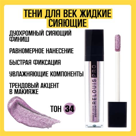 Тени для век жидкие сияющие RELOUIS тон 34 - купить с доставкой по ...