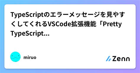 Typescriptのエラーメッセージを見やすくしてくれるvscode拡張機能「pretty Typescript Errors」の紹介