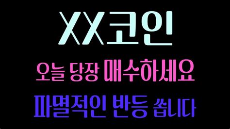 Xx 코인 오늘 당장 매수하세요 파멸적인 반등 쏩니다 도지코인 비트코인 비트코인캐시 리플 주식 재테크 Automobile 이더리움 가상화폐 코인