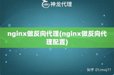 nginx做反向代理 nginx做反向代理配置 知乎