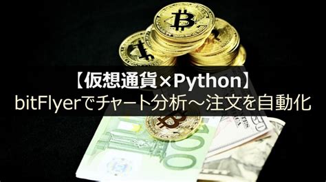 Python自動取引システムの作成におすすめな入門本動画教材 選仮想通貨株式投資FX対応