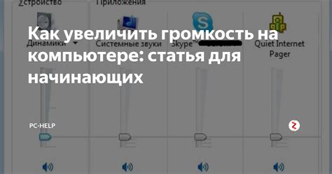Как увеличить громкость на компьютере статья для начинающих По социальным сетям и