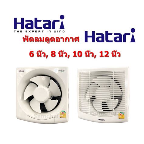 พัดลมดูดอากาศ Hatari ราคาพิเศษ ซื้อออนไลน์ที่ Shopee ส่งฟรี ทั่วไทย พัดลม เครื่องใช้ไฟฟ้า