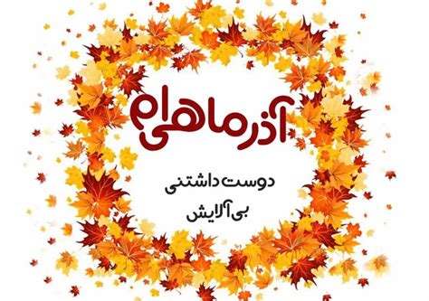 متن تولد آذر ماهی عاشقانه، رسمی برای دختر، پسر، همسر ، دوست آذر ماهی