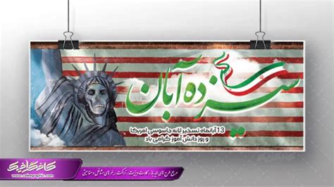 طرح بنر 13 آبان روز دانش آموز، دانلود پوستر روز سیزده آبان تسخیر لانه