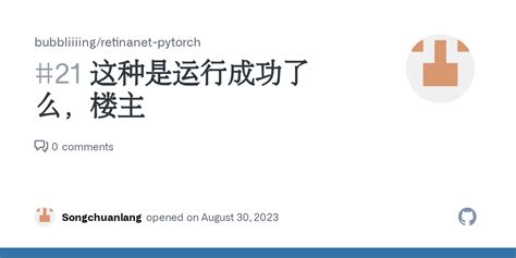 这种是运行成功了么楼主 Issue bubbliiiing retinanet pytorch GitHub