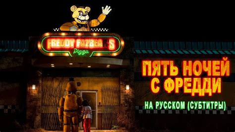 Five Nights At Freddys Official Trailer Пять Ночей С Фредди Официальный Трейлер Rus Subs