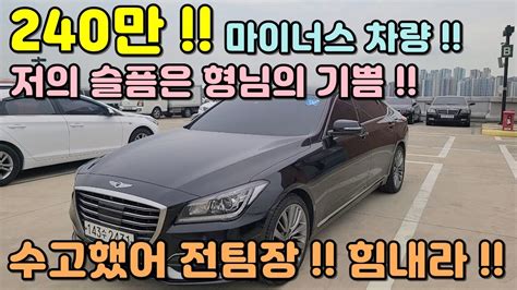 판매완료 제네시스g80중고차 240만원 마이너스차량 풀옵션차량입니다 옵션빵빵 형님들 지금이 기회 저는 웃는게 웃는것이 아닙니다 Youtube