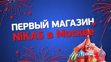 Официальное открытие магазина NiKAS в Москве - состоялось! Где ...