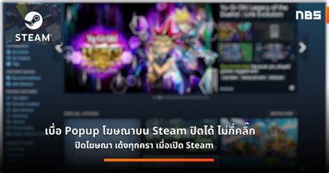 3 คลิ๊ก ปิดโฆษณา Popup เมื่อเปิด Steam ให้เข้าเกมได้ไวขึ้น Notebookspec