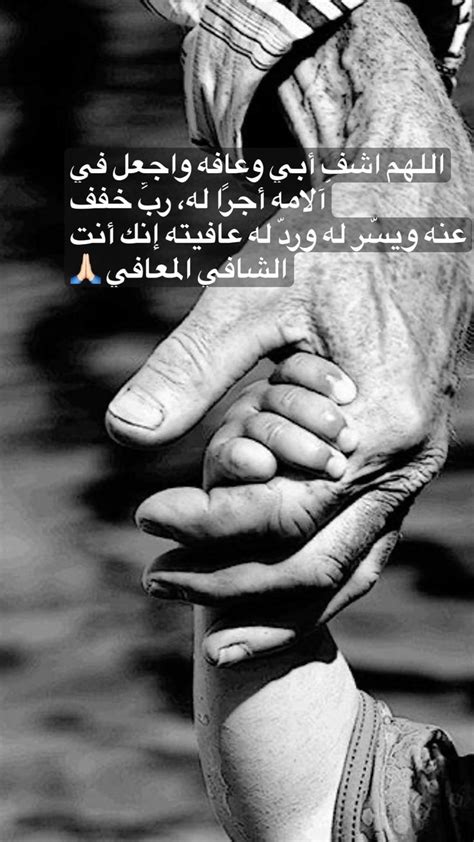 اللهم اشفِ أبي وعافه واجعل في آلامه أجرًا له، ربِّ خفف عنه ويسّر له