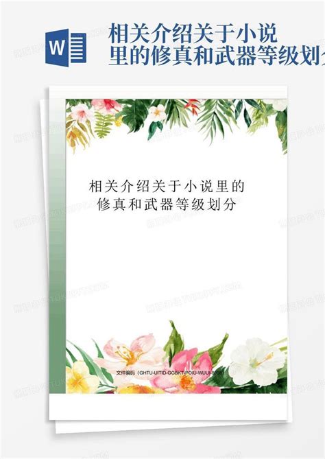 相关介绍关于小说里的修真和武器等级划分Word模板下载 编号qaaepyam 熊猫办公