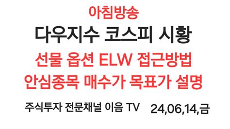 주식투자 아침방송 코스피 다우지수 시황 선물 옵션 Elw 접근방법 안심종목 매수가 매도가 신규종목 설명 손절없는 종목 가능 합니다 Youtube