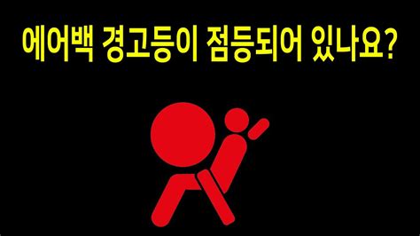 자동차 에어백 경고등 점등되었을때 점검요령 어렵지 않아요~이렇게 한번 해보세요 Youtube