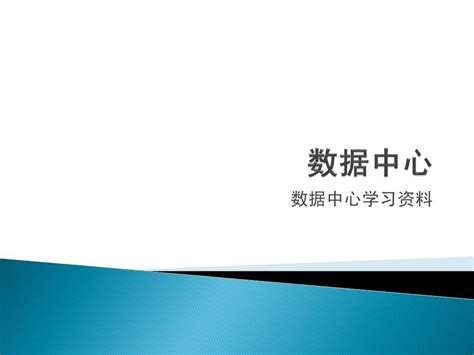 数据中心基础知识word文档在线阅读与下载无忧文档