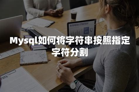 Mysql如何将字符串按照指定字符分割 Pingcap 平凯星辰