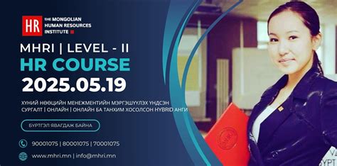 Монголын Хүний Нөөцийн Институт Mongolian Human Resources Institute Hr Plus Unlimited Hr