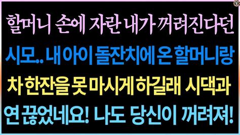 할머니 손에 자란 내가 꺼려진다던 시모내 아이 돌잔치에 온 할머니랑 차 한잔을 못 마시게 하길래 시댁과 연 끊었네요나도 당신이 꺼려져사이다사연낭만캐스터실화사연