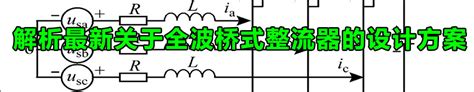 解析最新关于全波桥式整流器的设计方案