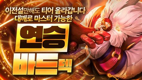 【롤토체스 강의】지금 이 전설 하나만 써도 마스터 갈 수 있습니다 점수를 복사시켜주는 연승 바드덱 핵심공략롤토체스 시즌9 티어덱 1티어 챌린저 구루루 초보자 강의 수호자의