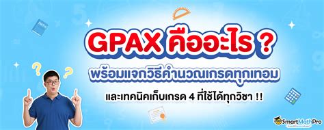 Gpax คืออะไร ดูตรงไหน รู้ไว้ไม่งง พร้อมแจกวิธีคิดเกรด