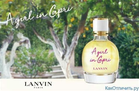 Lanvin A Girl In Capri описание аромата, особенности и отличия
