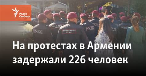 На протестах в Армении задержали 226 человек