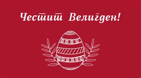 Премиерот Ковачевски со честитка по повод католички Велигден • Webohrid