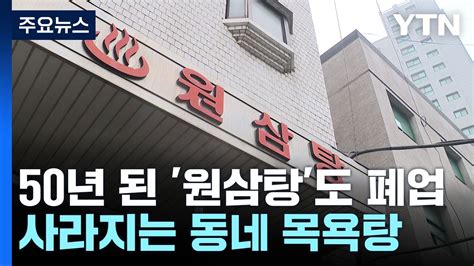 50년 된 원삼탕도 문 닫았는데코로나로 손님 뚝 Ytn Youtube
