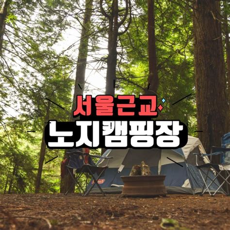 서울근교 경기권 경기도 노지캠핑장 리스트 네이버 블로그