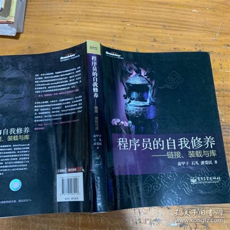 程序员的自我修养：链接、装载与库 潘爱民、俞甲子、石凡 著 孔夫子旧书网