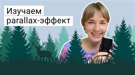 Создаём красивый parallax эффект html css js youtube