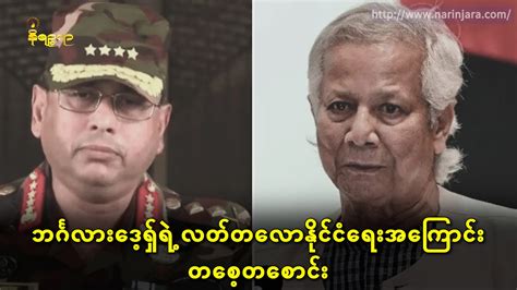 ဘင်္ဂလားဒေ့ရှ်ရဲ့ လတ်တလောနိုင်ငံရေးအကြောင်း တစေ့တစောင်း