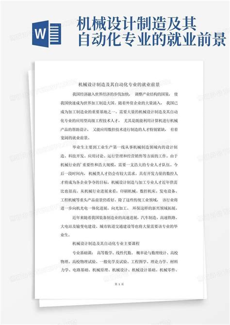 机械设计制造及其自动化专业的就业前景word模板下载 编号lgzzmrbn 熊猫办公