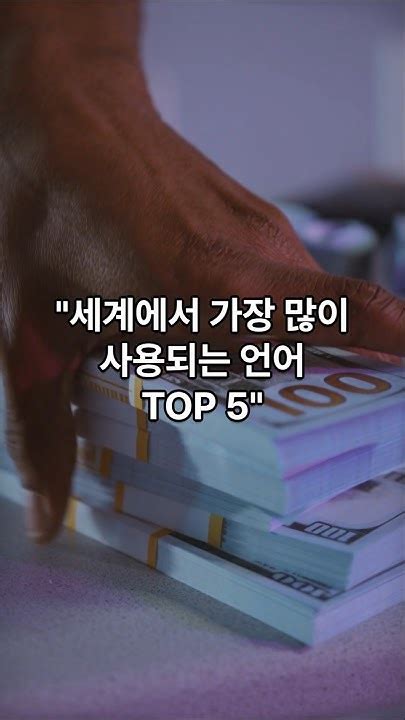세계에서 가장 많이 사용되는 언어 Top 5 프랑스어 아랍어 힌디어 Youtube