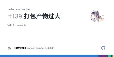 打包产物过大 · issue 139 · red axe am editor · github
