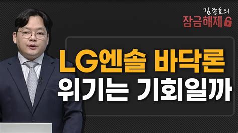 김종효의 잠금해제 Lg엔솔 바닥론 위기는 기회일까 머니투데이방송 증시 증권 Youtube