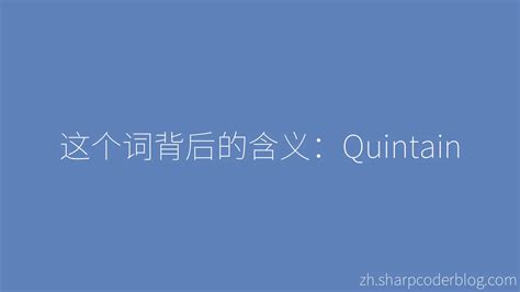 这个词背后的含义：quintain Sharp Coder Blog
