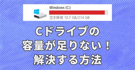 【windows】cドライブの容量不足を解決する3つの手順 小銭スト