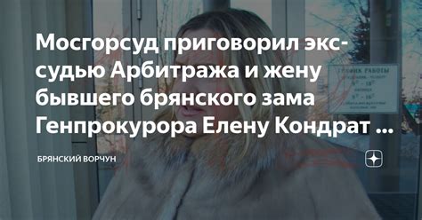 Мосгорсуд приговорил экс судью Арбитража и жену бывшего брянского зама Генпрокурора Елену