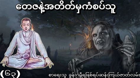 တေဇနဲ့အတိတ်မှကံစပ်သူ အပိုင်း ၆၃ စာရေးသူ ခွန် ဂမ္ဘီရဖြစ်ရပ်ဆန်းကြယ်ဇာတ